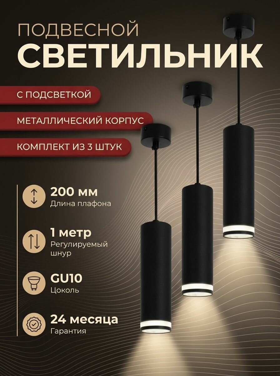 Светильник подвесной цилиндр GU10 с подсветкой 200мм, шнур 1м черный 3 штуки