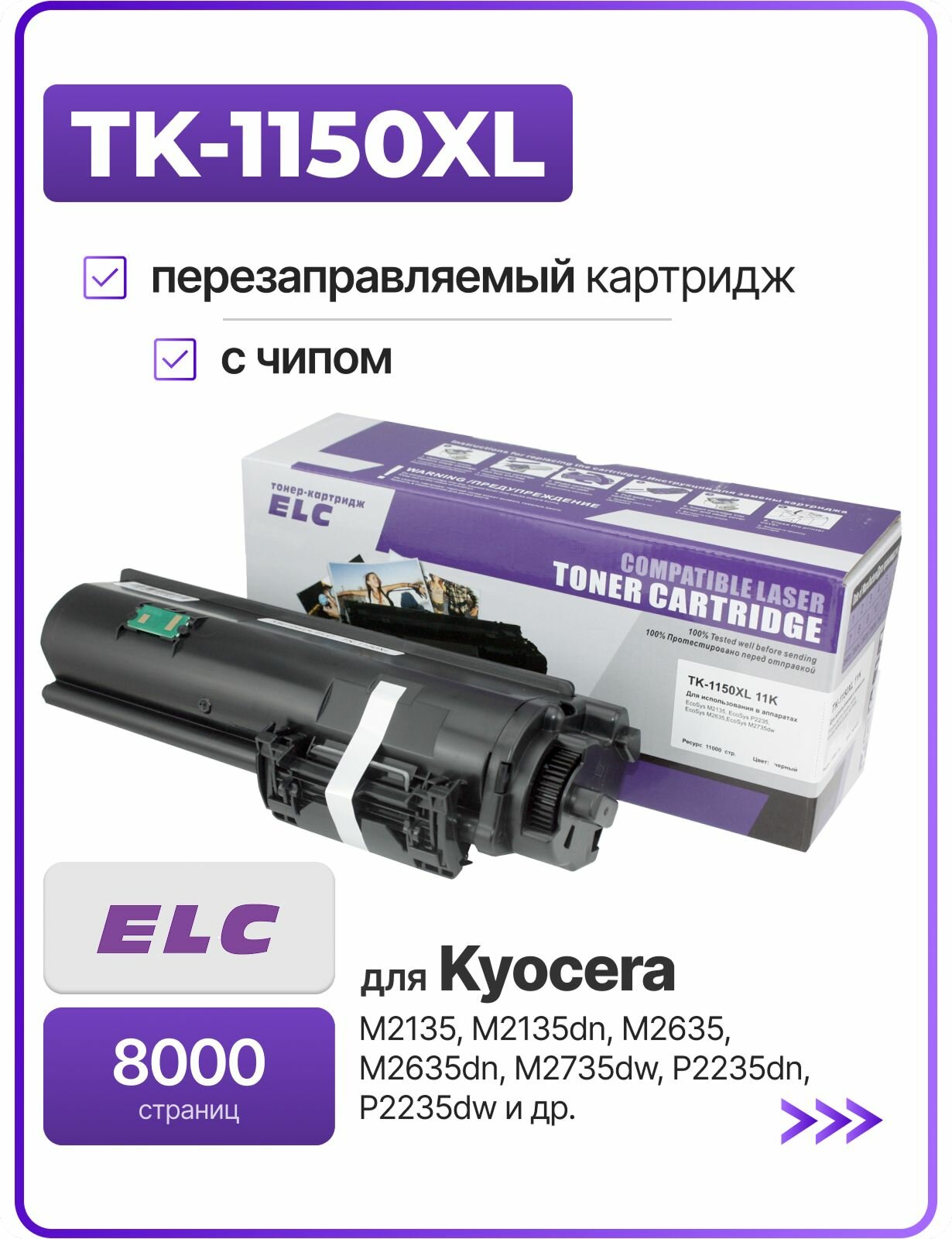 Картридж TK-1150XL для Kyocera M2135dn/M2635dn/M2735dw/P2235dn/P2235dw ELC (8000 стр.) TK-1150 8000 страниц