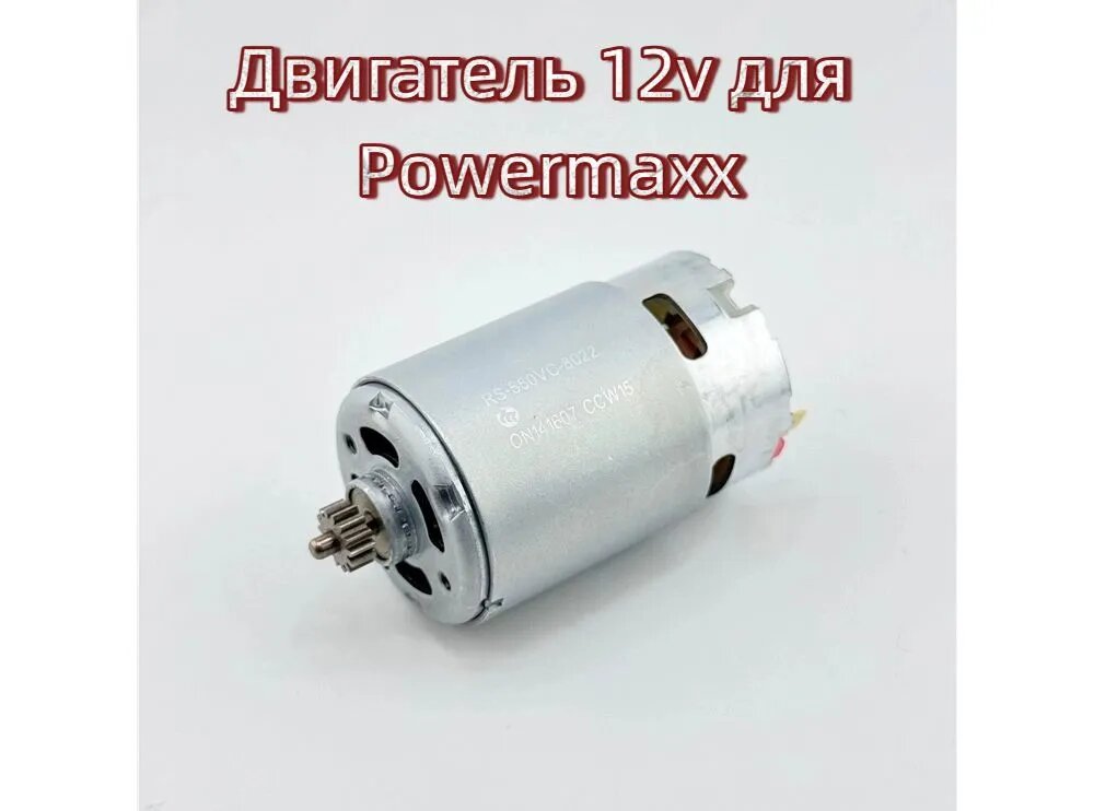 Двигатель 12V для шуруповерта Metabo Powermaxx BS, 1 шт. в упаковке