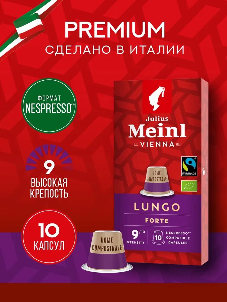 Кофе в капсулах Julius Meinl "лунго форте" система Nespresso, 10 шт
