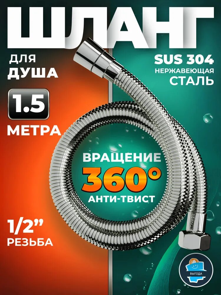 Шланг для душа, нержавеющая сталь, усиленный 1,5 м