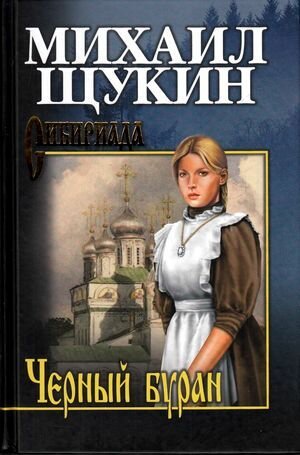 Щукин: Черный буран. Серия Сибириада. Собрание сочинений. Издательство Вече. Книга