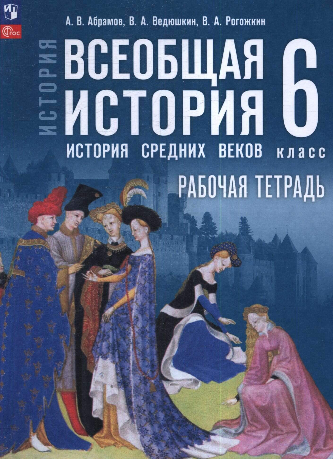 Абрамов, Ведюшкин, Рогожкин: Всеобщая история. История Средних веков. Рабочая тетрадь 6 класс Просвещение