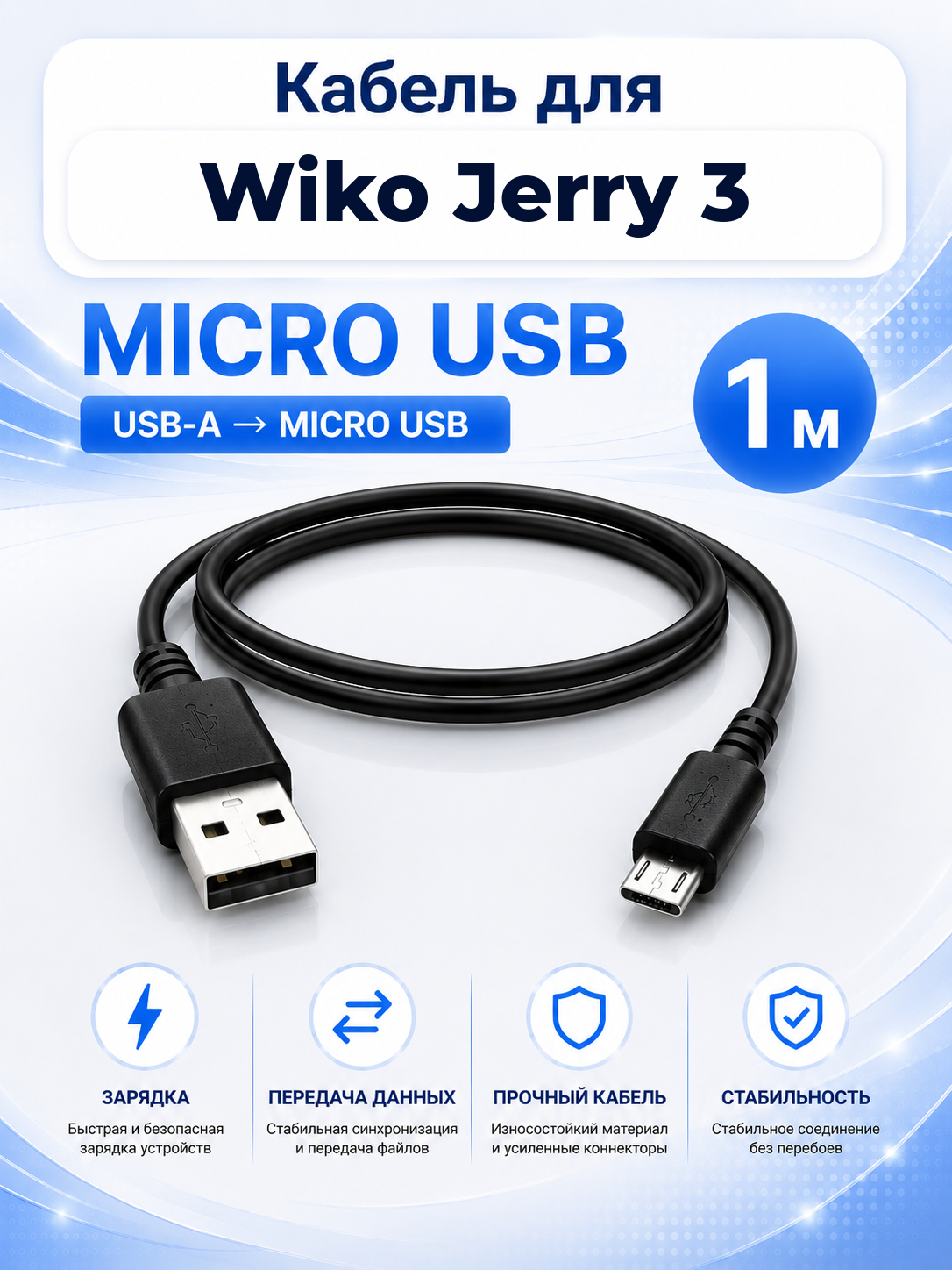 Кабель для Wiko Jerry 3 USB-A на Micro USB, 1 м