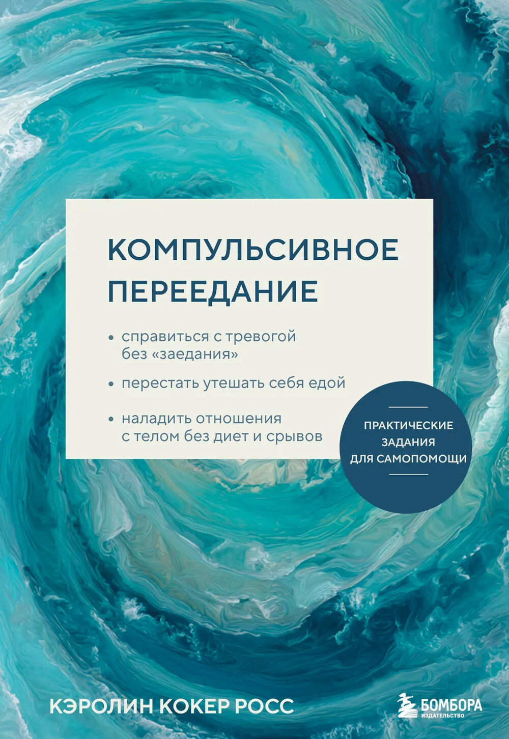 Компульсивное переедание. Практические задания для самопомощи. Справиться с тревогой без «заедания», перестать утешать себя едой, наладить отношения. Кокер Росс К.