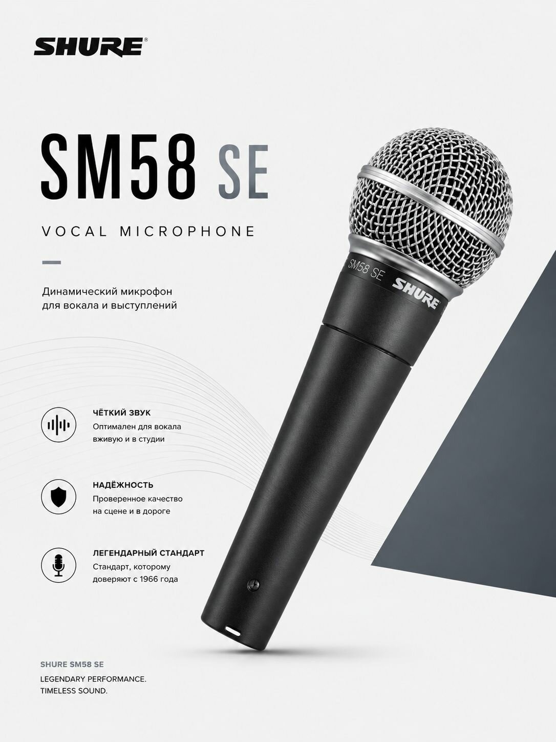 Микрофон Shure SM58 SE вокальный
