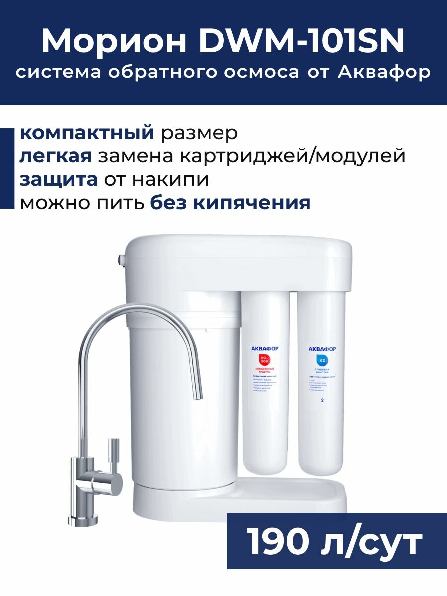 Система обратного осмоса Аквафор DWM-101SN Морион