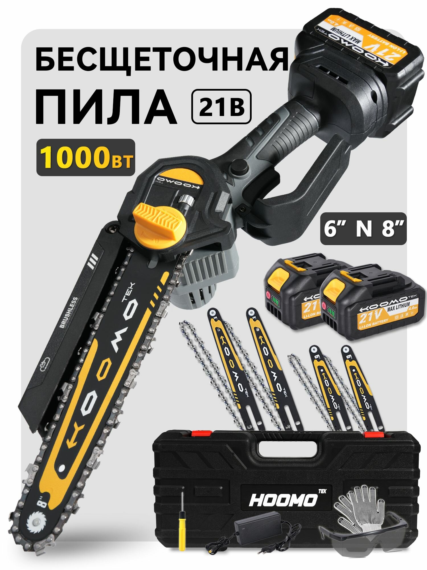 6+8 дюймов Пила аккумуляторная цепная бесщеточная HOOMOTEK, с 2мя АКБ 4,0 Ач, 4 шины, 4 цепи, в кейсе