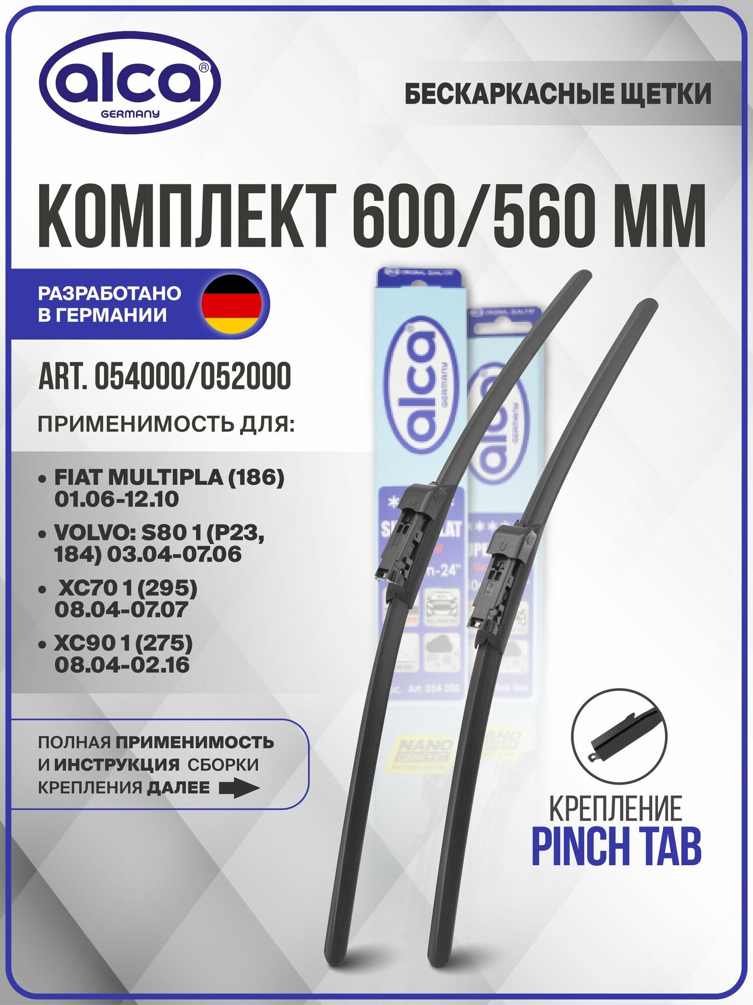 600 560 мм. Pinch Tab. Комплект бескаркасных щеток стеклоочистителя Alca для FIAT, VOLVO,