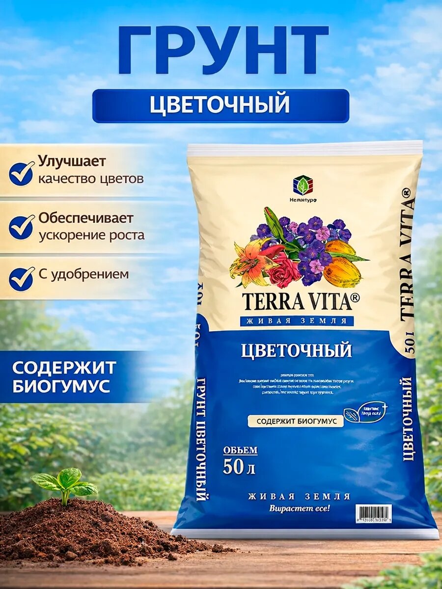 Грунт для цветов Живая Земля, 50 л.
