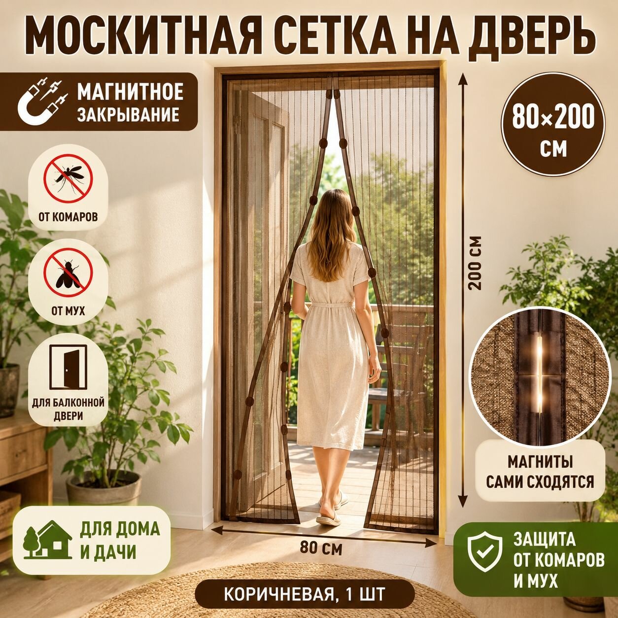 Москитная сетка на дверь 80х200 см, магнитная шторка от насекомых коричневая, на балконную дверь и дачу магнитная коричневая для балкона для дачи