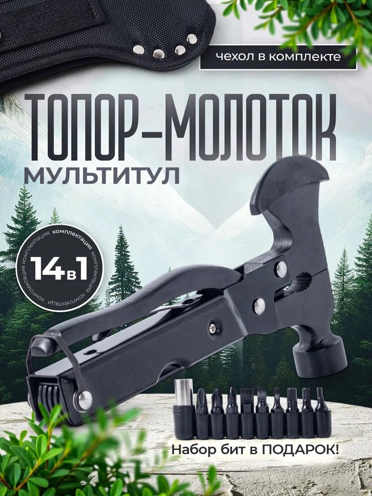 Мультитул / Топор-молоток 14 в 1. Подарок мужчине. Для туризма, походов и рыбалки. Размер 16х9 см. Цвет черный. В комплекте чехол и набор бит для мультитулов.