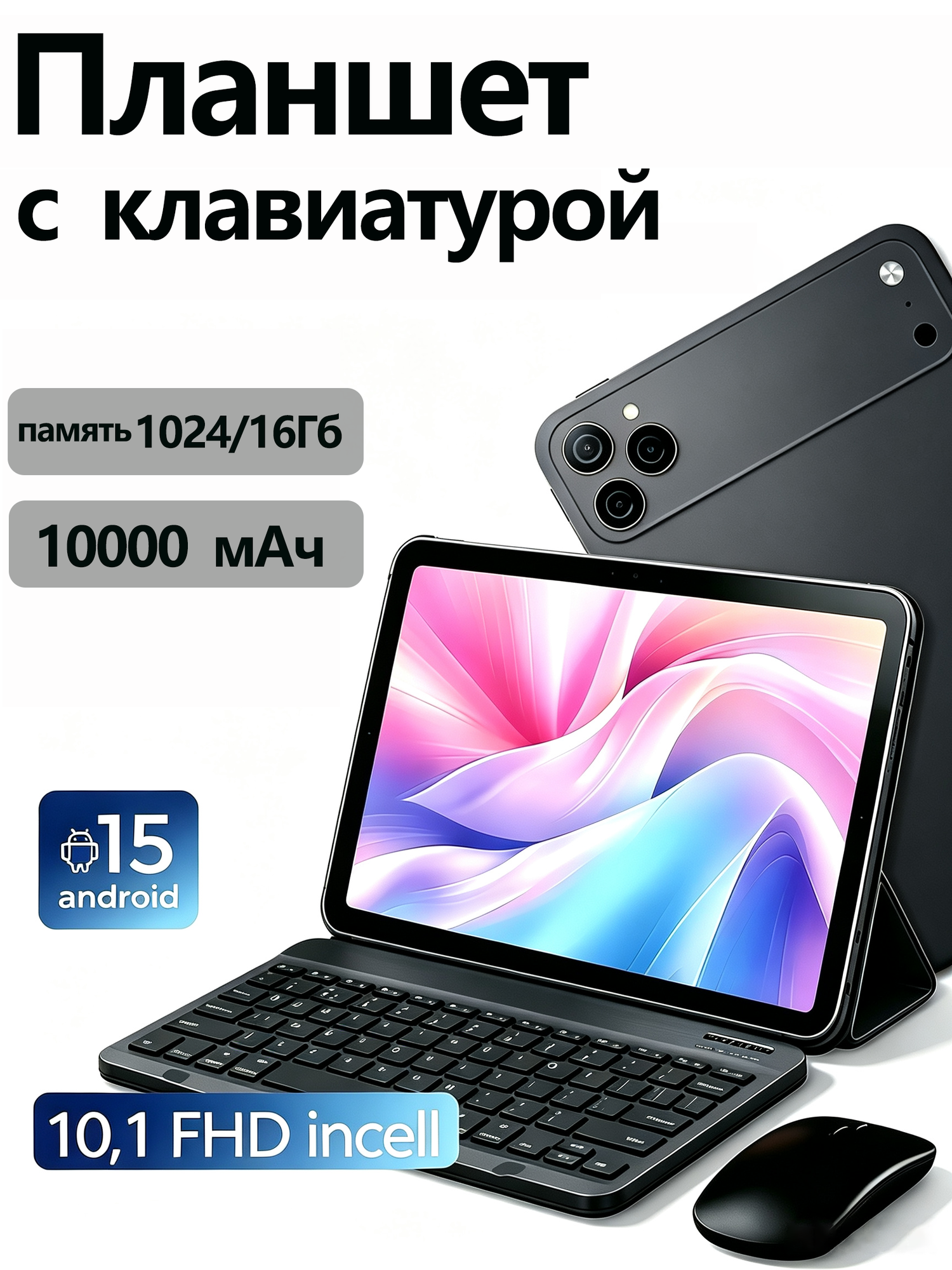Планшет 10.1" с клавиатурой , для учебы и работы, 16 Гб/1 ТБ , черное