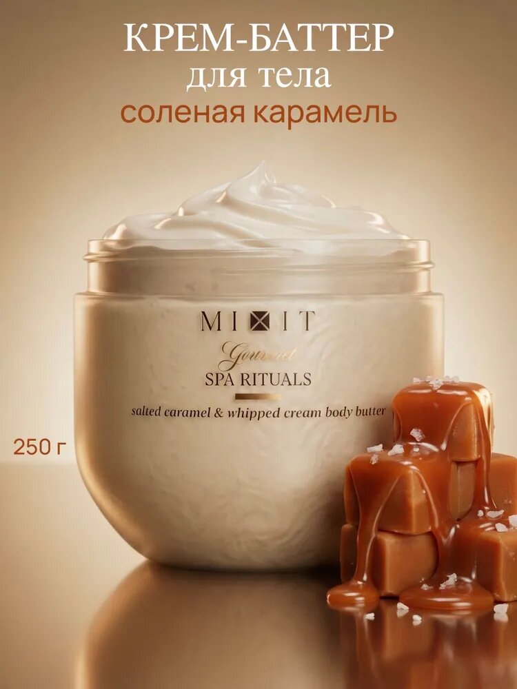 MIXIT Крем для рук и тела парфюмированный увлажняющий батер для тела соленая карамель Spa Rituals Gourmet 250 г.