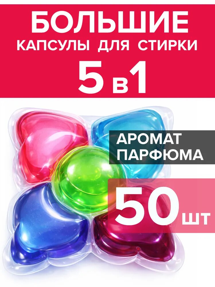 Капсулы для стирки белья парфюмированные
