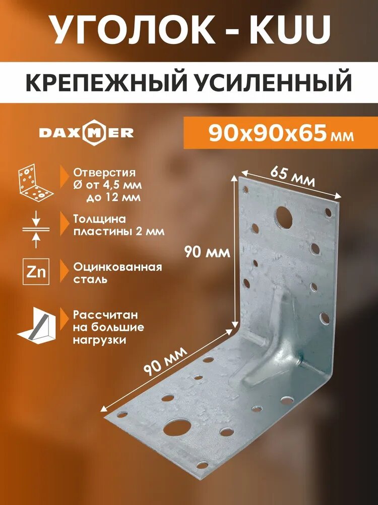 KUU-90х65 Уголок усиленный 90х90х65х2 (25 шт)