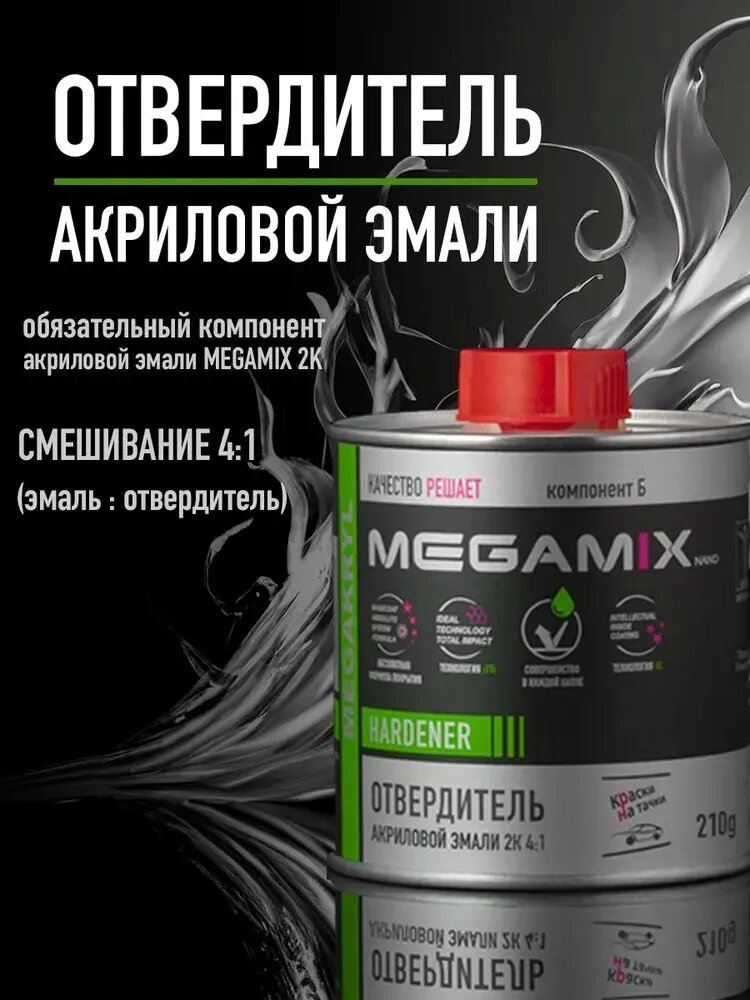 Отвердитель для акриловой эмали 2K 210 мл MEGAMIX nano