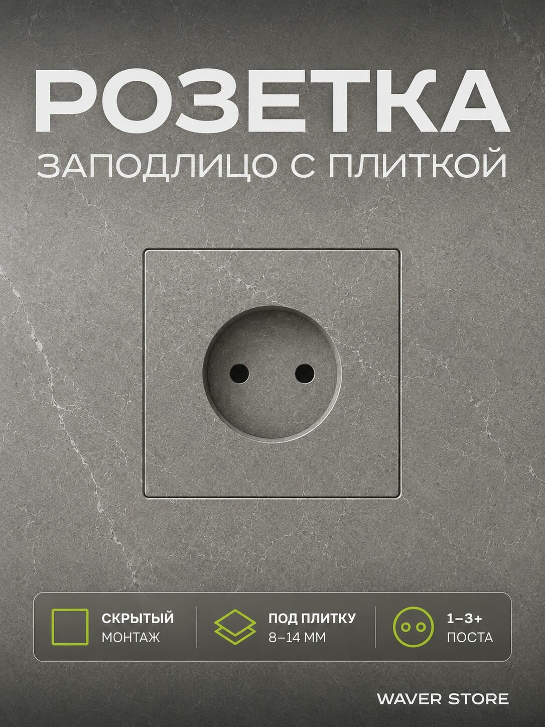 Розетка скрытого монтажа WAVER STORE заподлицо под плитку и керамогранит