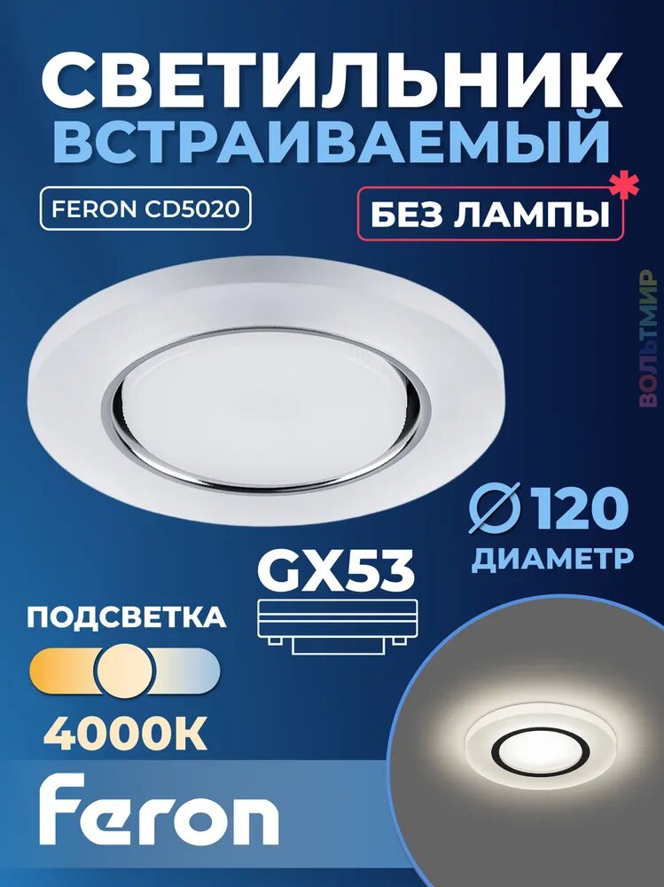 Светильник встраиваемый с белой LED подсветкой Feron CD5020 потолочный GX53 без лампы, белый матовый 32659 1 штука