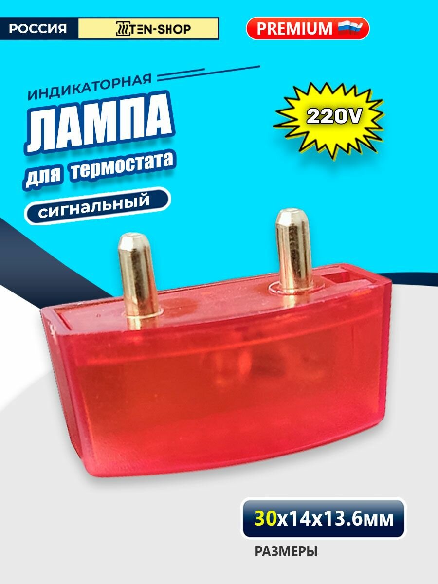 Индикаторная лампа для терморегулятора 220-240в