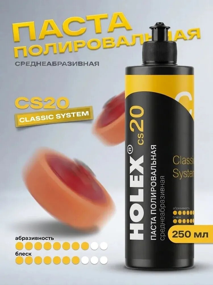 Паста полировальная среднеабразивная СS20 250мл HOLEX