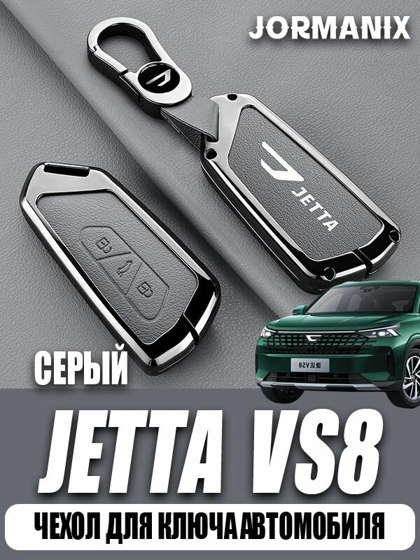 Jetta VS8 Чехол для ключа автомобиля с квадратным креплением, Jetta VS8 аксессуары