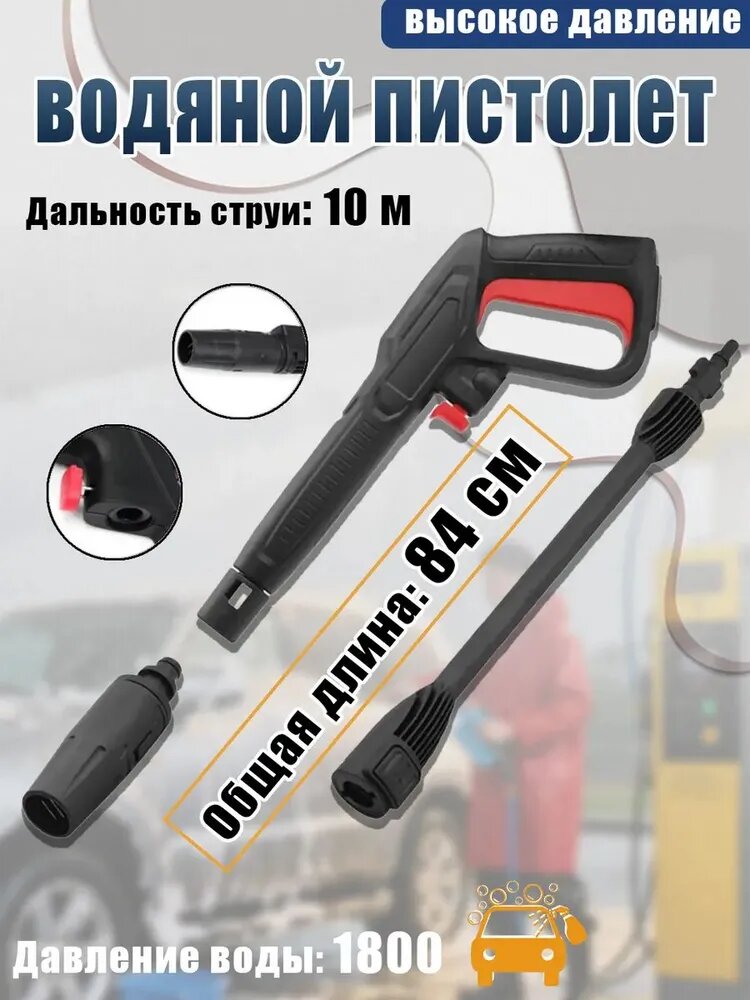 Пистолет со струйной трубкой для мойки Black + Decker, Bosch, STIHL и другие (150 бар, 60С, 10 л/мин)
