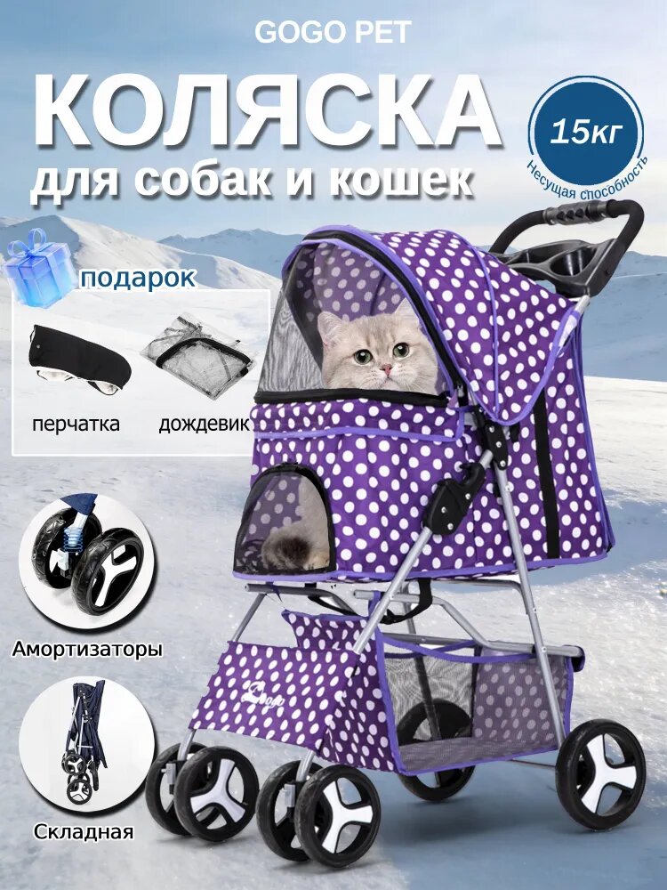 Коляска прогулочная для собак и кошек мелких и средних пород (до 15 кг), легкая, складная, фиолетовая в белый горошек