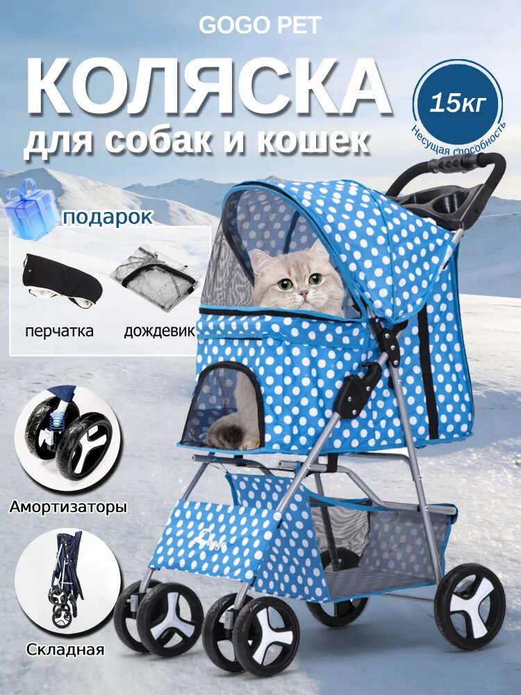 Коляска прогулочная для собак и кошек мелких и средних пород (до 15 кг), легкая, складная, голубая в белый горошек