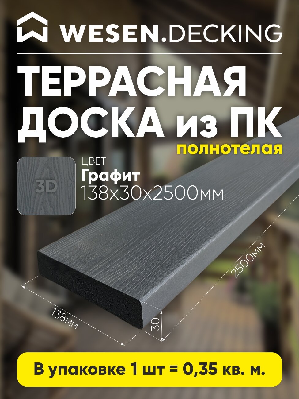 Террасная доска Wesen Decking, полимерная, 138x30x2500мм, темно-серая, 1шт