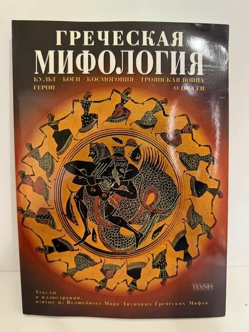 Греческая мифология. Культ. Боги. Космогония. Троянская война. Герои. Одиссей