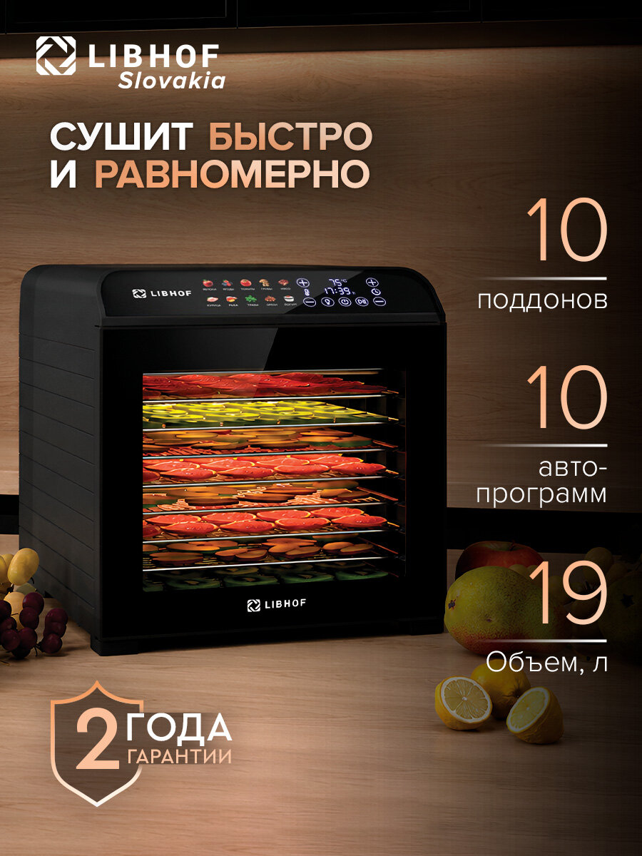 Сушилка для овощей и фруктов Libhof FDF-10 black / Дегидратор для мяса и рыбы