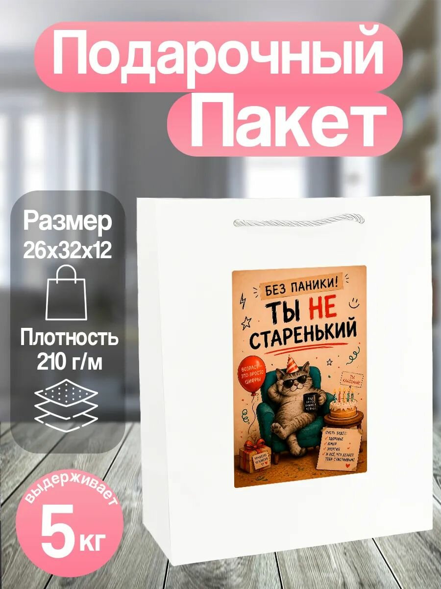 Пакет подарочный на день рождение