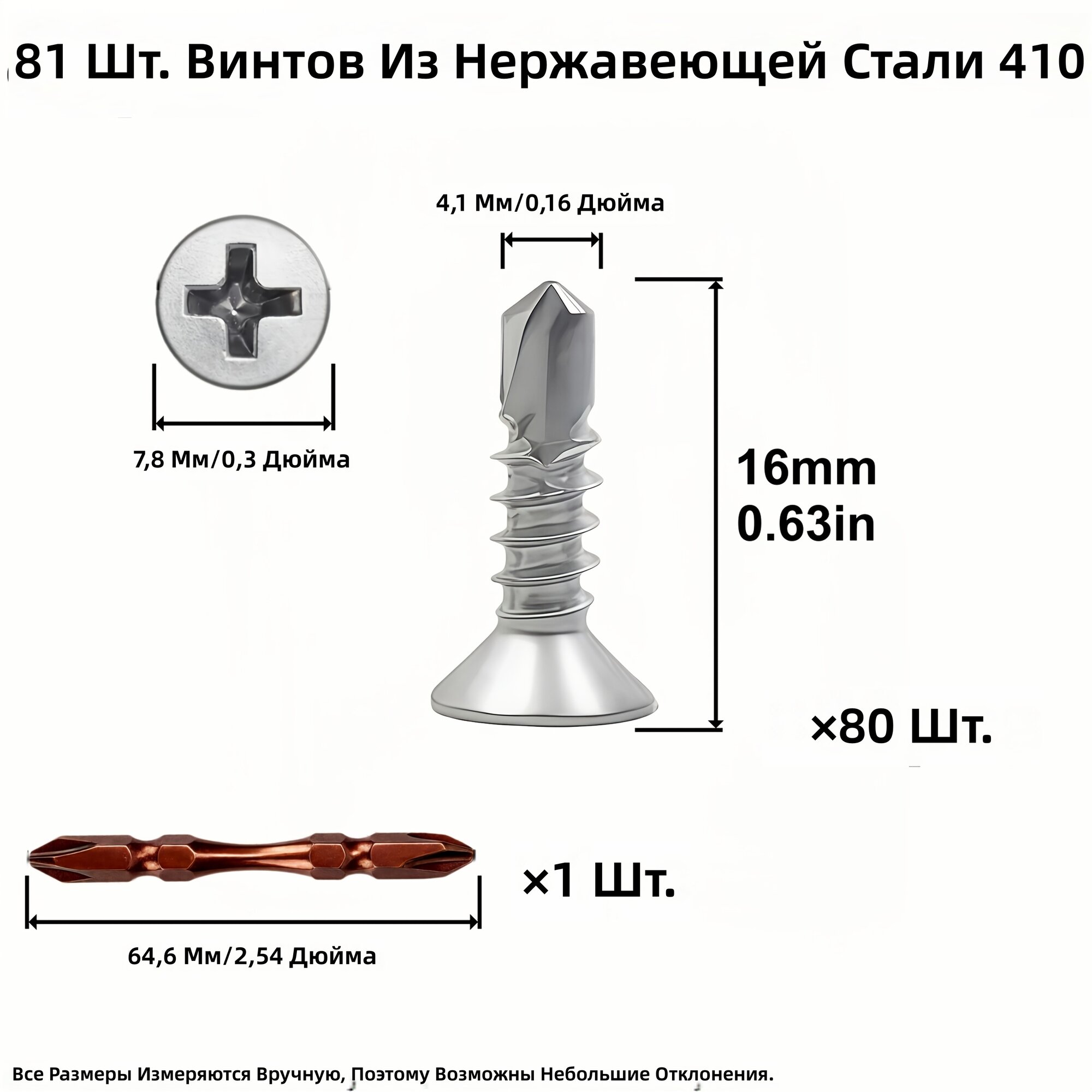 Набор саморезов из нержавеющей стали 410, 81 шт, #8 (4,1 мм), плоская головка Phillips, длина 16 мм, с буровой насадкой