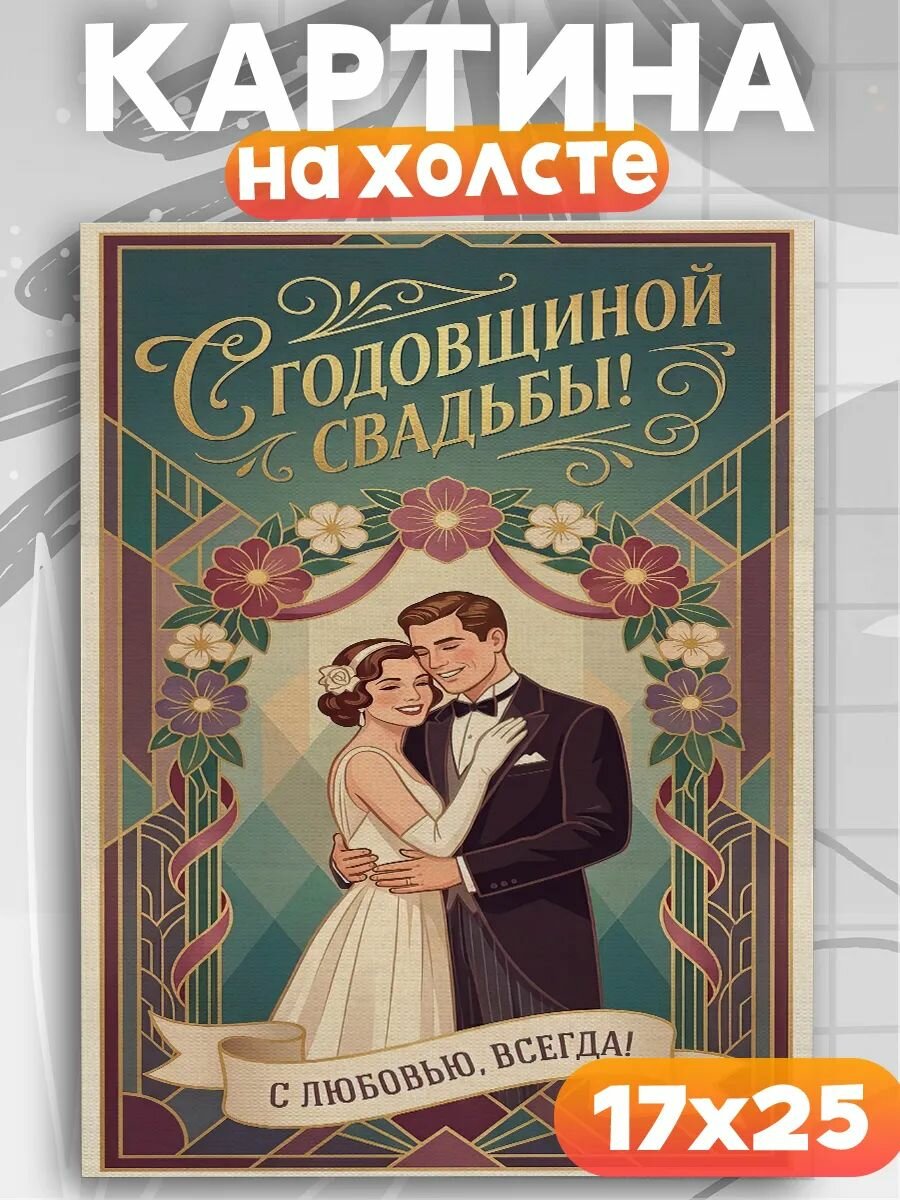 Картина на свадьбу на стену