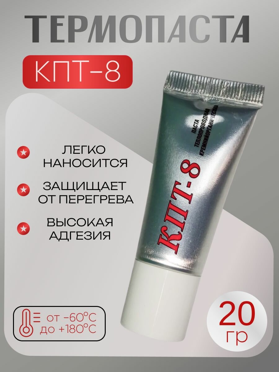 Термопаста КПТ-8, 20г для процессора термоинтерфейс для радиатора