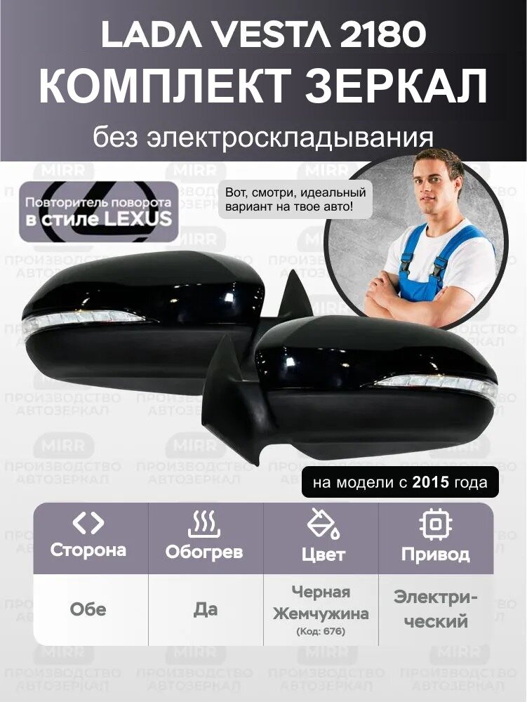Комплект зеркал MIRR Лада Веста 2180, Чёрная жемчужина, обогрев, электропривод, повторитель поворота белый бегущий