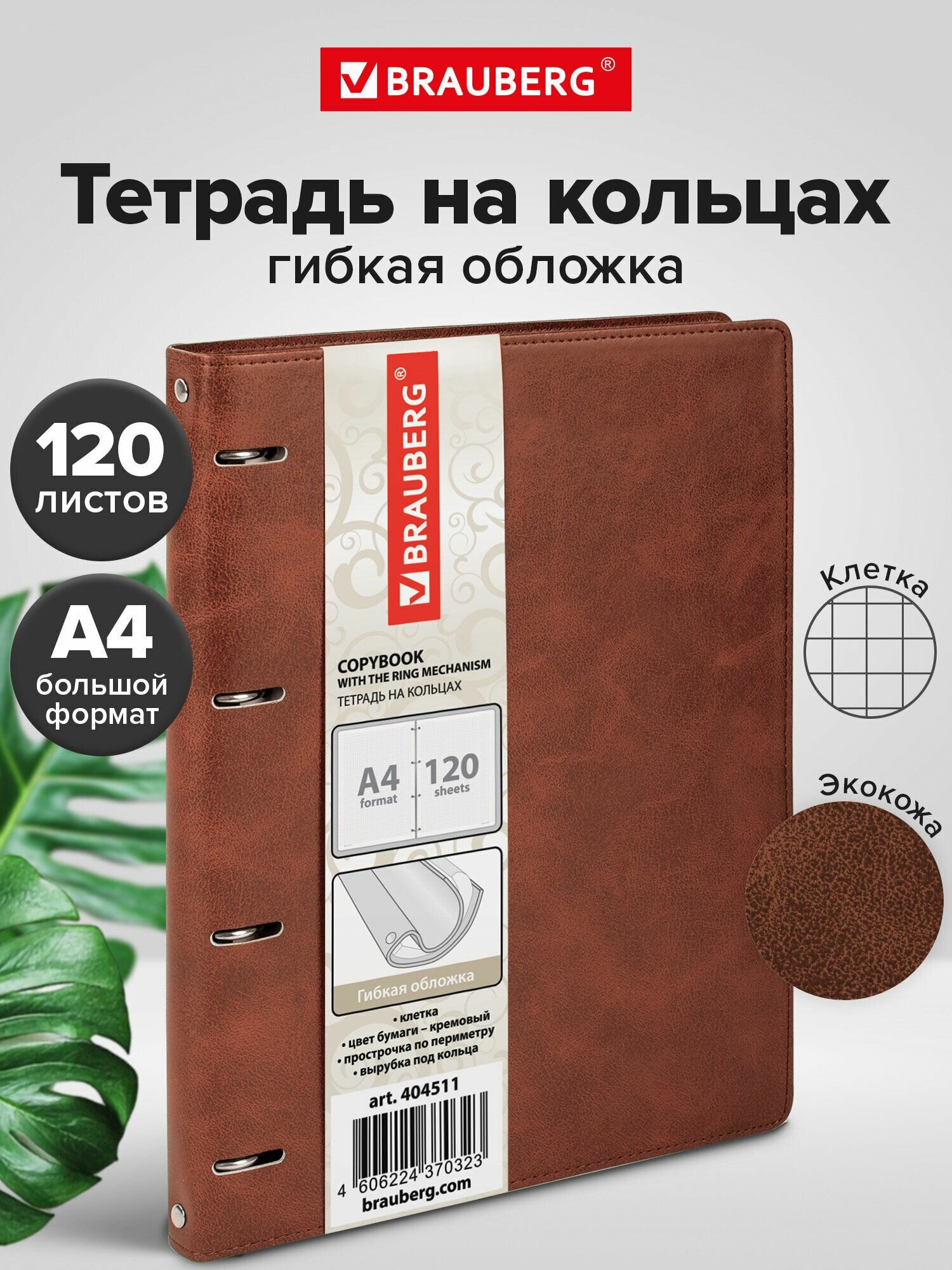 Тетрадь на кольцах со сменным блоком для учебы Большая, А4 (240х310 мм), 120 листов под кожу, клетка, Brauberg Main, коричневый для школы для конспектов формат А4