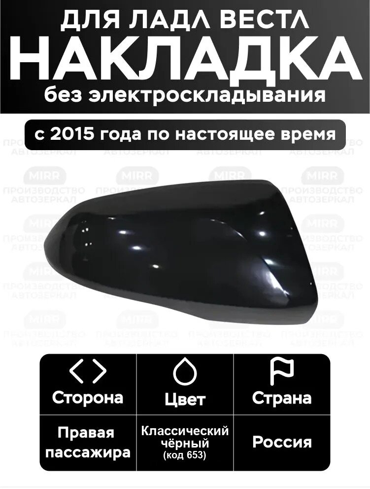 Накладка на зеркало правое MIRR Лада Веста 2180, Классический чёрный, облицовка корпуса зеркала