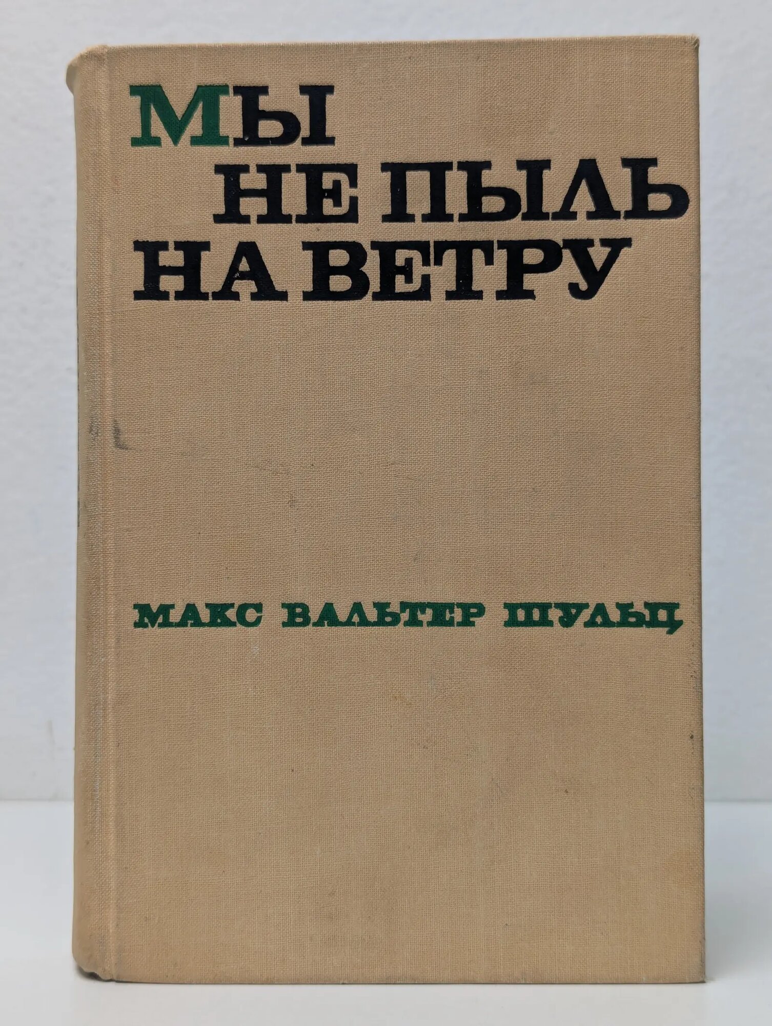 Мы не пыль на ветру Шульц Макс Вальтер 1964