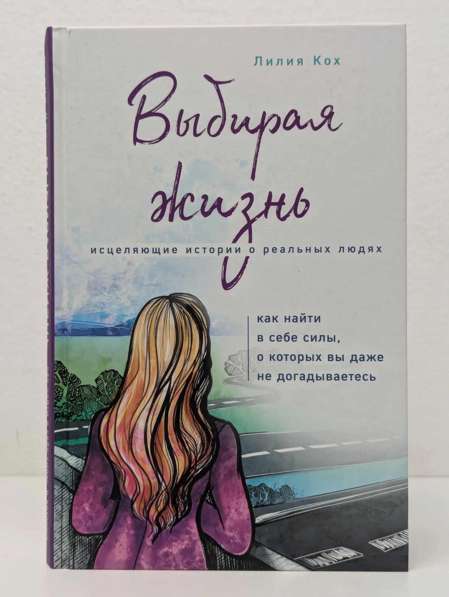 Выбирая жизнь. Исцеляющие истории о реальных людях Кох Лилия Владимировна 2020