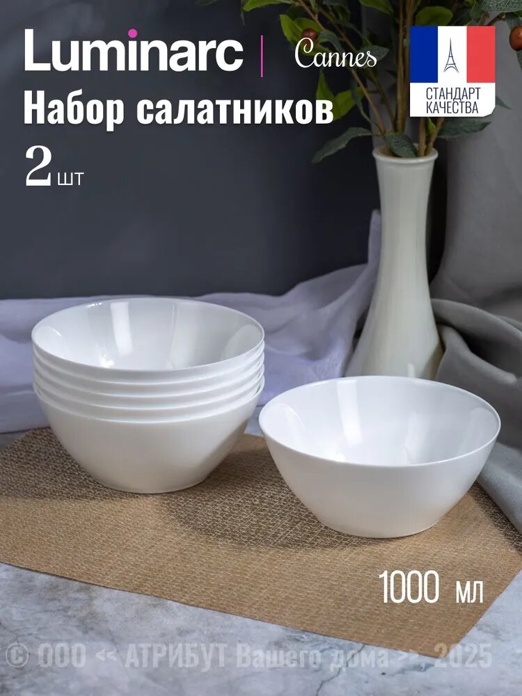 Салатники LUMINARC CANNES набор из 2 шт 18 см 1000 мл