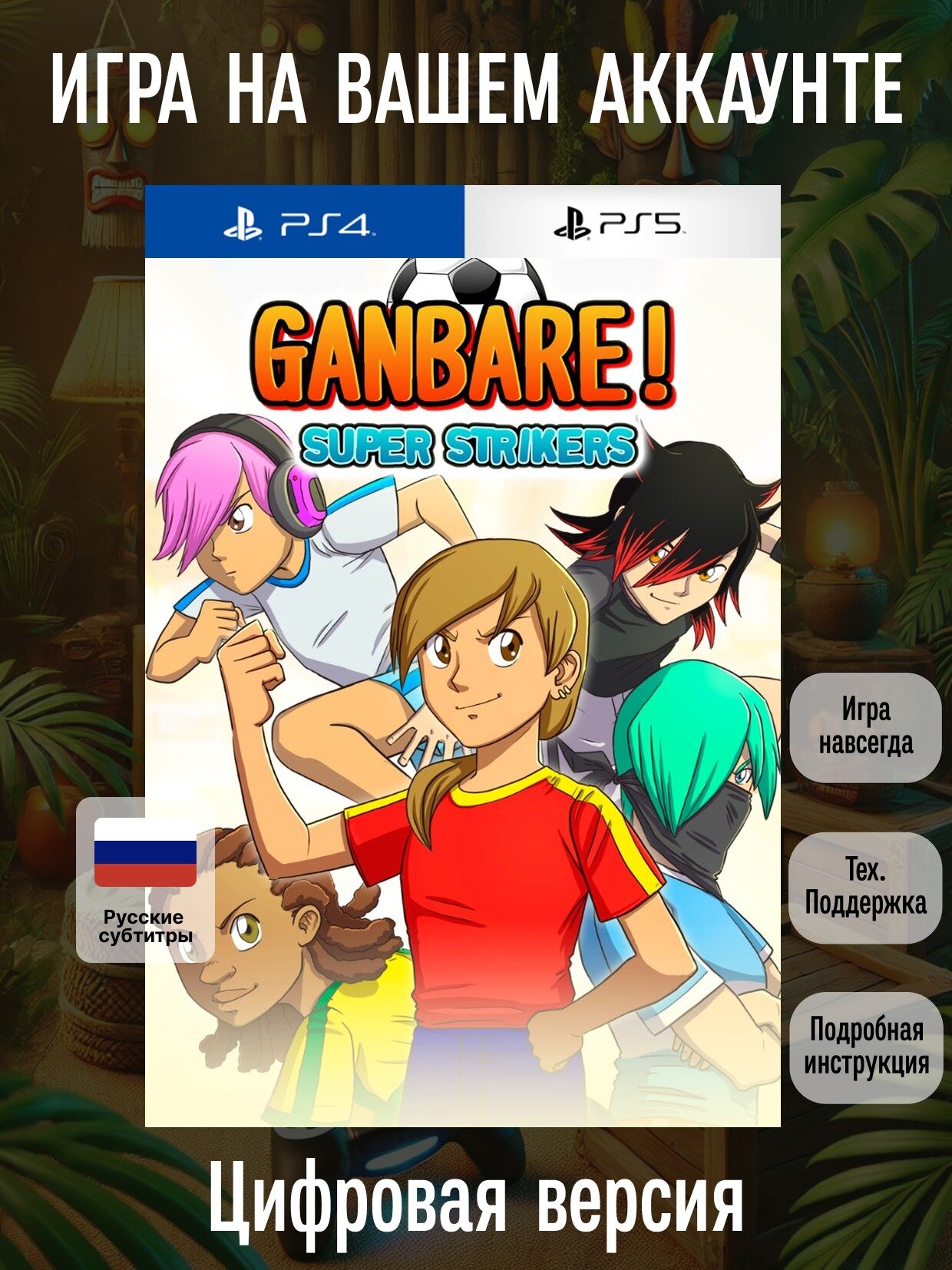 Ganbare! Super Strikers | PlayStation 4/5 | русские субтитры и интерфейс | Боевики