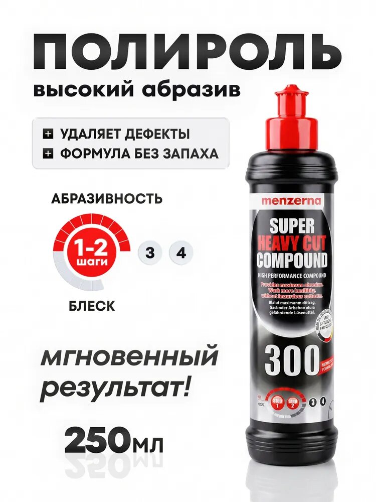 Полироль для автомобиля кузова и фар Menzerna SHCC300, универсальная высокоабразивная паста для авто, 250 мл , 22204.281.001