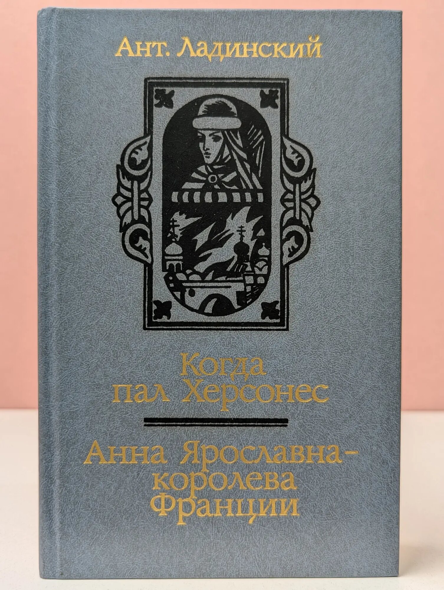 Когда пал Херсонес. Анна Ярославна-королева Франции Ладинский Антонин Петрович 1987