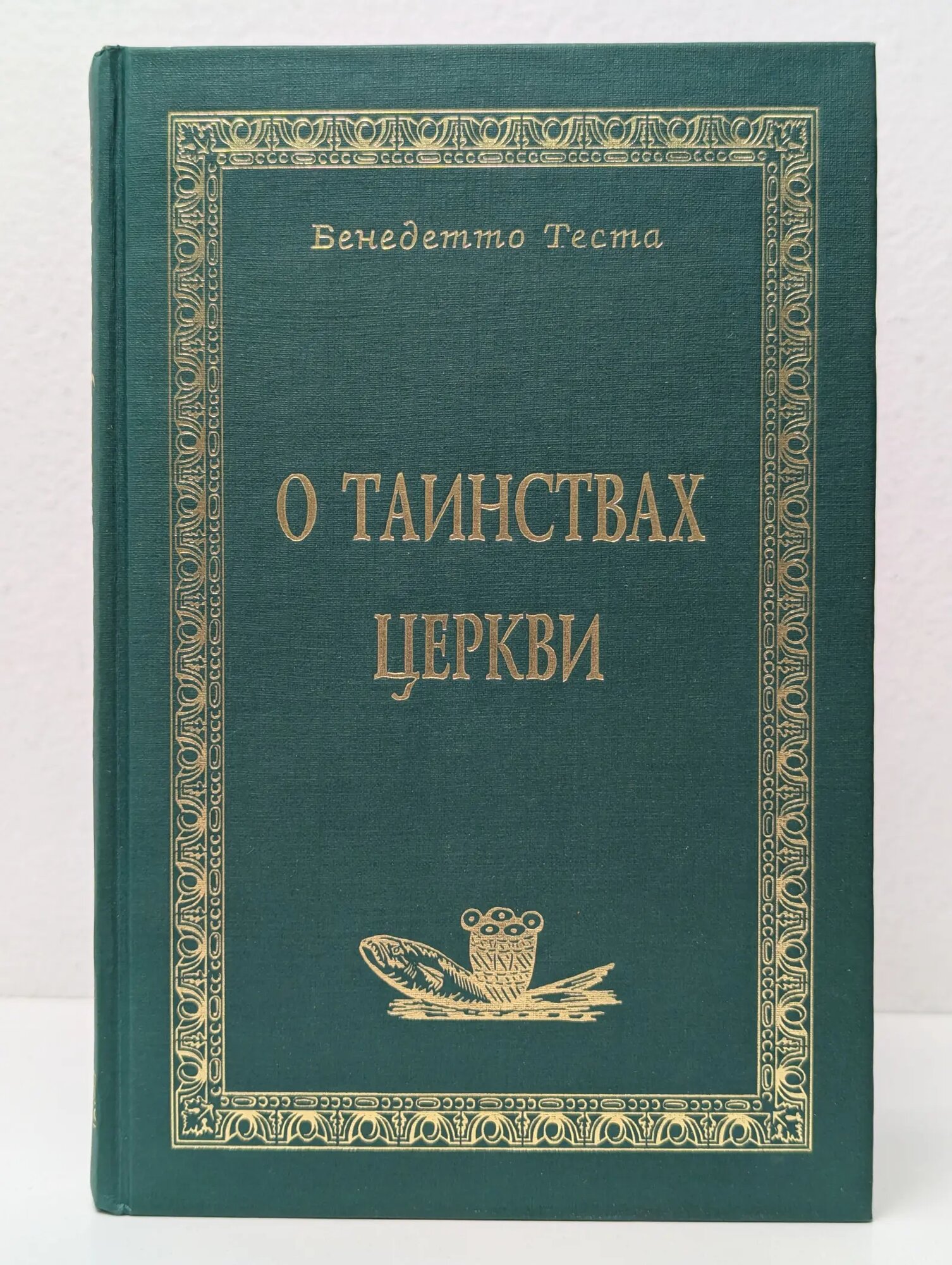 О таинствах церкви Теста Бенедетто 2000