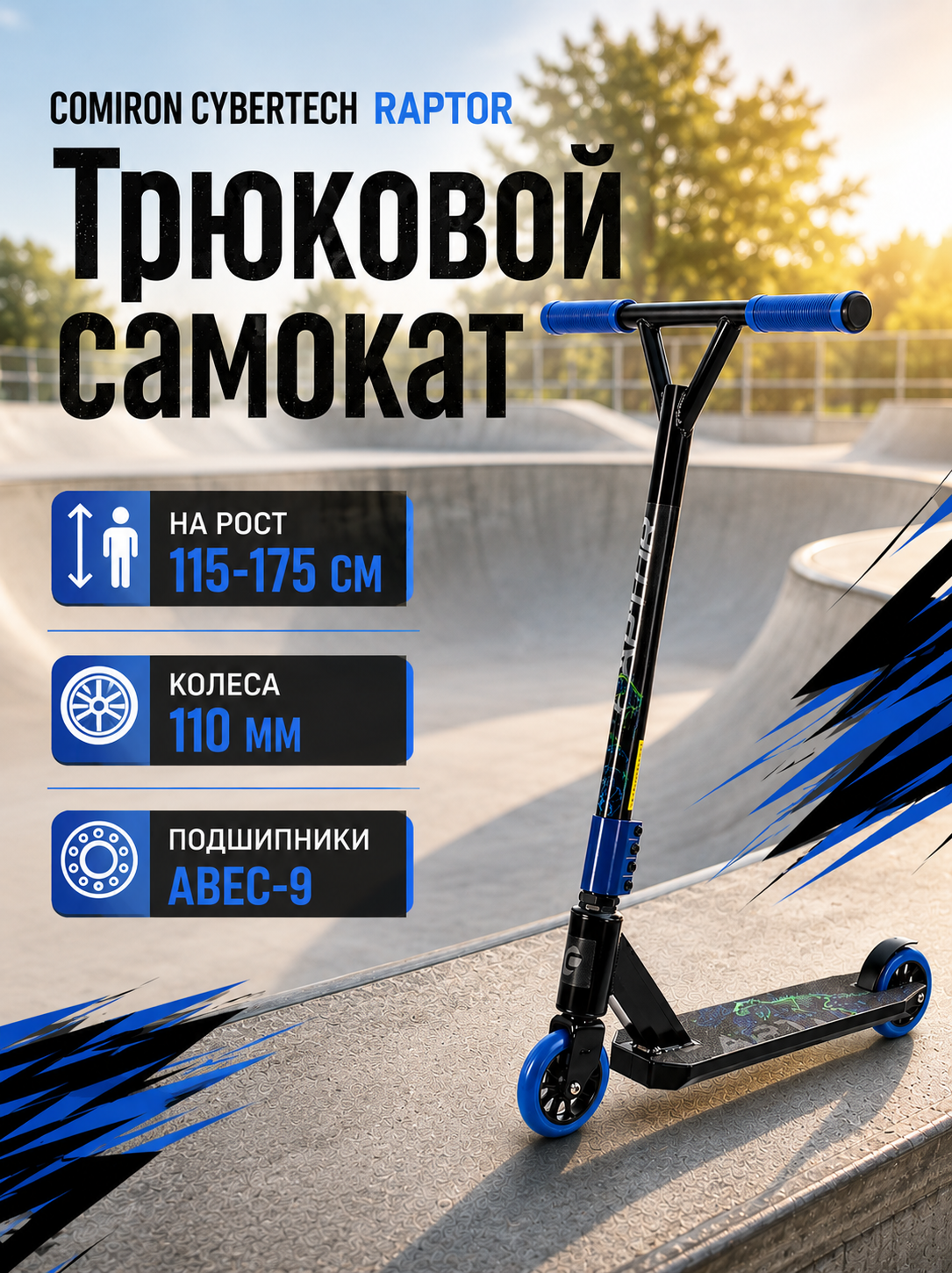 Самокат трюковой COMIRON CYBERTECH RAPTOR колеса PU110 мм ABEC-9 городской на рост до 175 см цвет черный синий