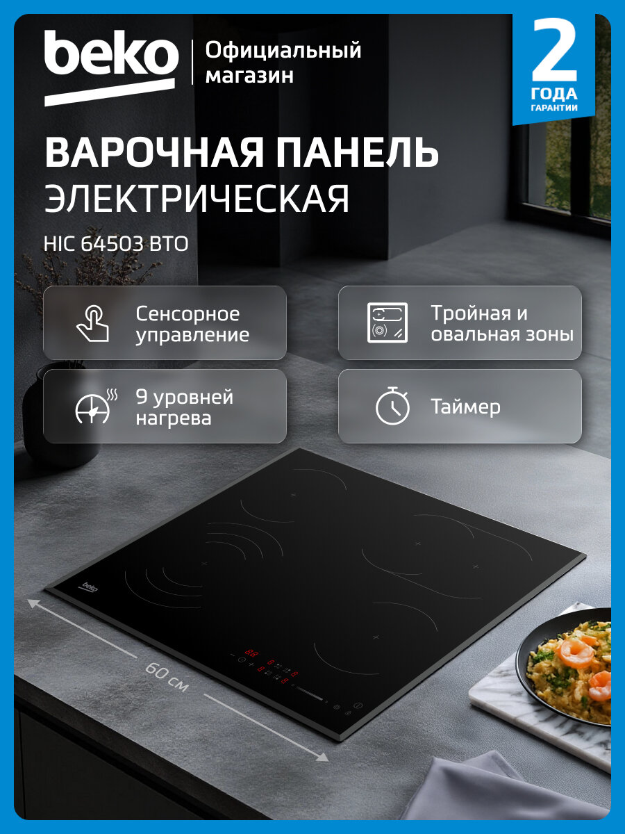Электрическая варочная панель Beko HIC 64503 BTO, 4 конфорки, 1 тройная зона, 1 расширяемая, 60 см, черная