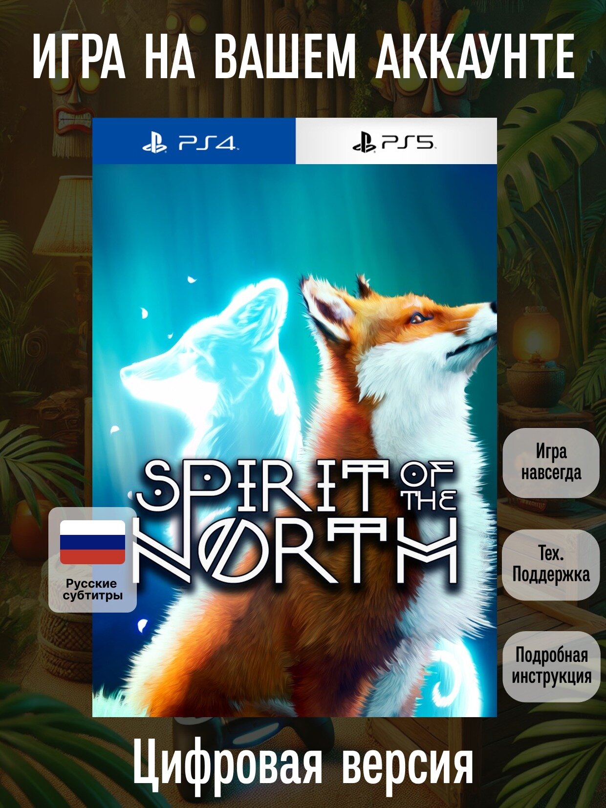 Spirit Of The North PS4/5 | русские субтитры и интерфейс | Боевики | Приключения
