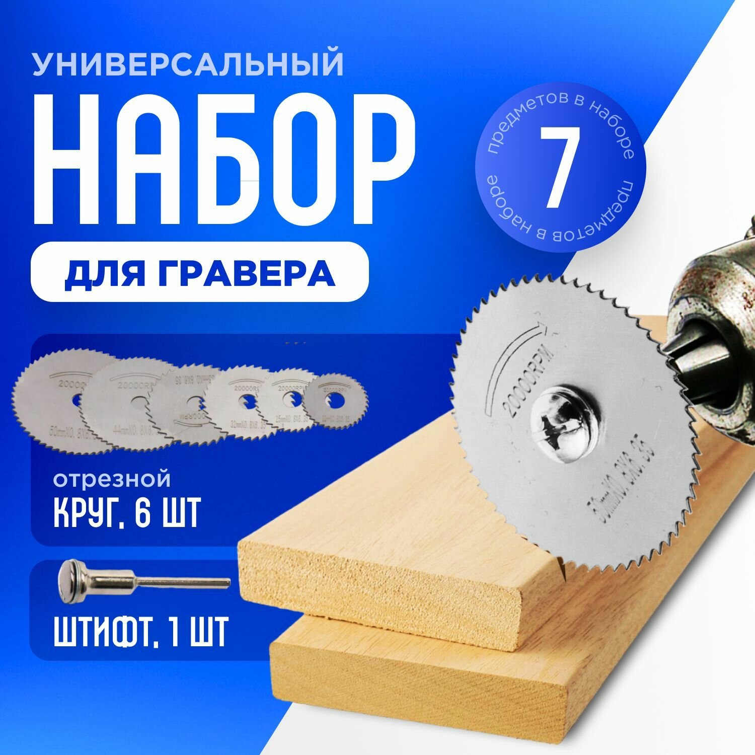 Набор пильных / отрезных дисков для гравера, дрели, шуруповерта. 6 штук